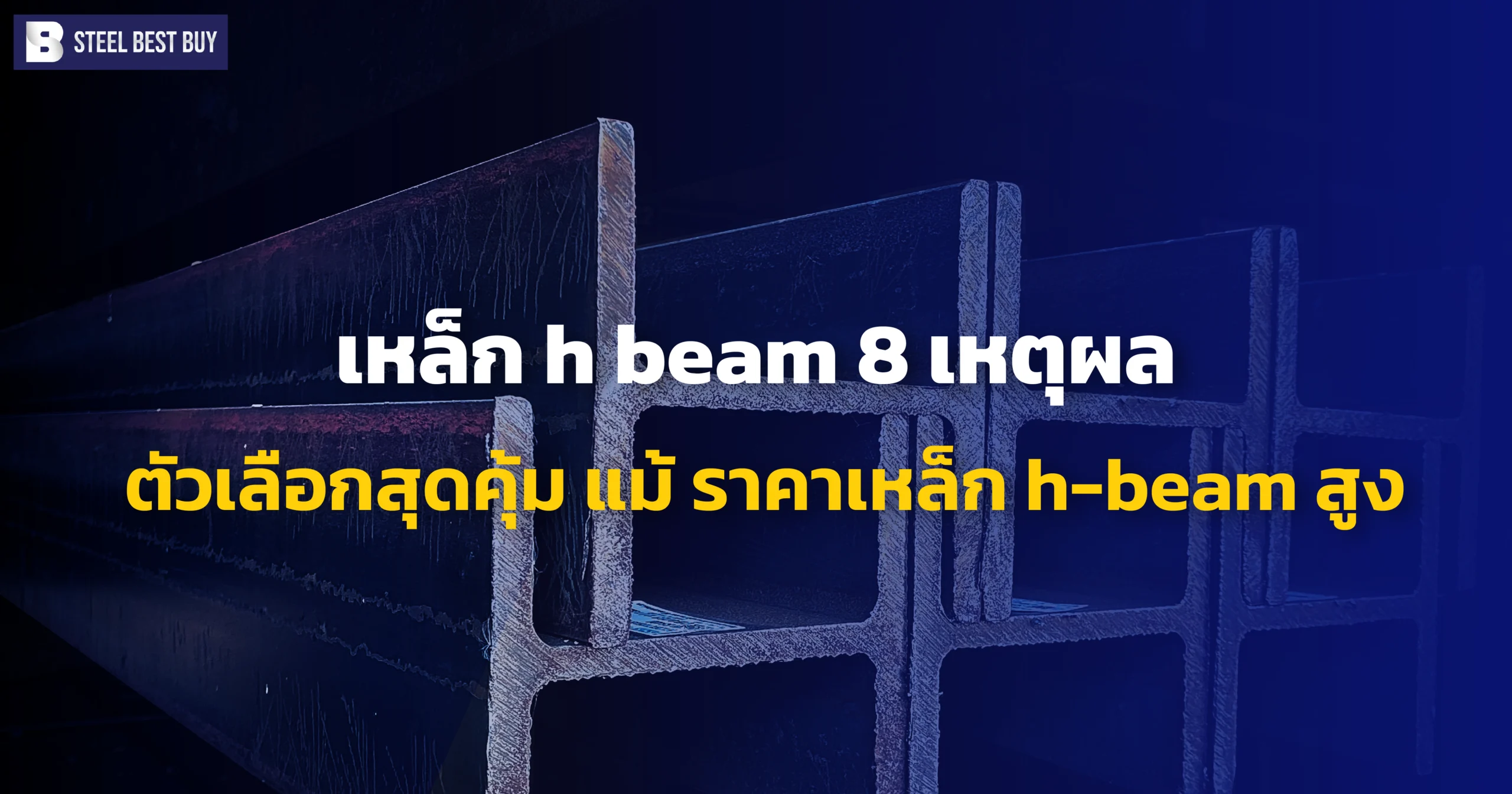 เหล็ก h beam 8 เหตุผล ตัวเลือกสุดคุ้ม แม้ ราคาเหล็ก h-beam สูง | Steel Best Buy